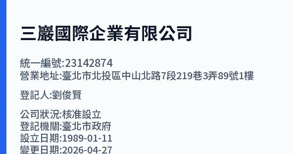 三巖國際企業有限公司的照片-統編 23142874(臺北市) 公司登記資料與營業項目詳細圖表
