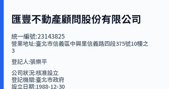匯豐不動產顧問股份有限公司的照片-統編 23143825(臺北市) 公司登記資料與營業項目詳細圖表