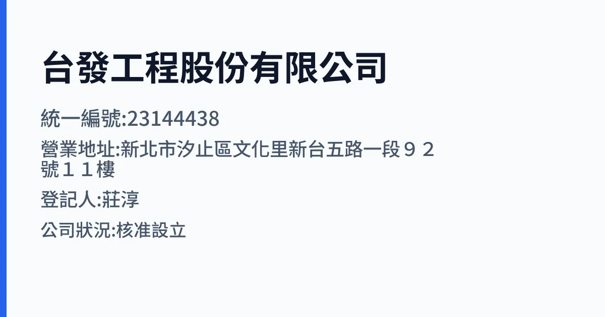 台發工程股份有限公司 - 統編 23144438(新北市) 公司登記資料與營業項目詳細圖表