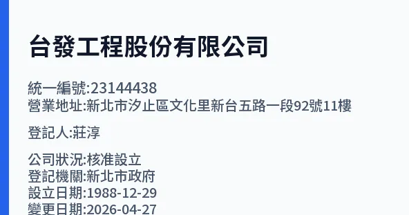 台發工程股份有限公司的照片-統編 23144438(新北市) 公司登記資料與營業項目詳細圖表