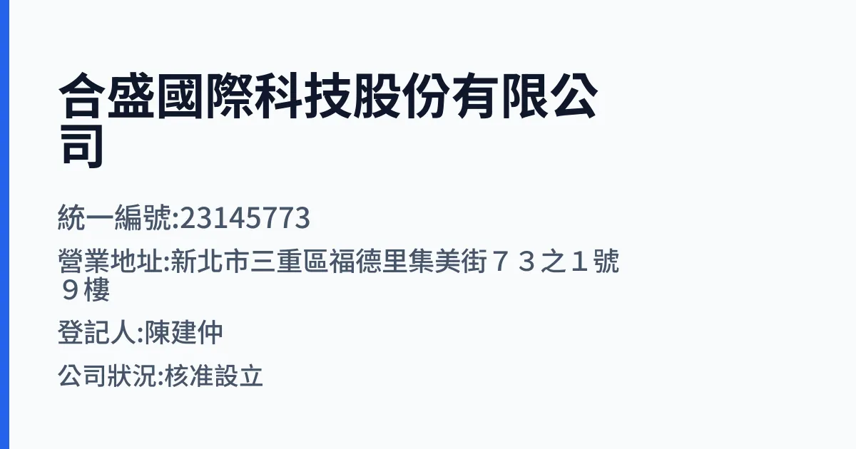 合盛國際科技股份有限公司 - 統編 23145773(新北市) 公司登記資料與營業項目詳細圖表