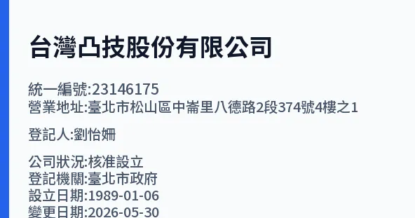 台灣凸技股份有限公司的照片-統編 23146175(臺北市) 公司登記資料與營業項目詳細圖表