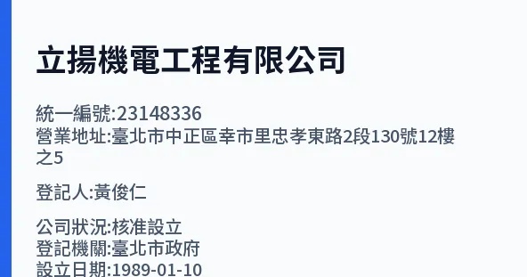 立揚機電工程有限公司的照片-統編 23148336(臺北市) 公司登記資料與營業項目詳細圖表