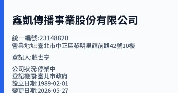 鑫凱傳播事業股份有限公司的照片-統編 23148820(臺北市) 公司登記資料與營業項目詳細圖表