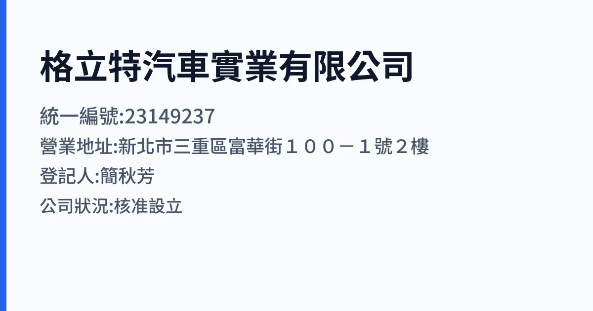 格立特汽車實業有限公司 - 統編 23149237(新北市) 公司登記資料與營業項目詳細圖表