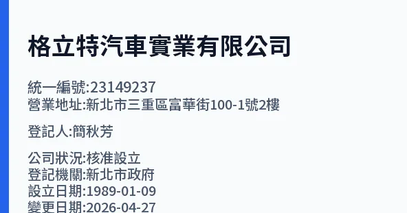 格立特汽車實業有限公司的照片-統編 23149237(新北市) 公司登記資料與營業項目詳細圖表