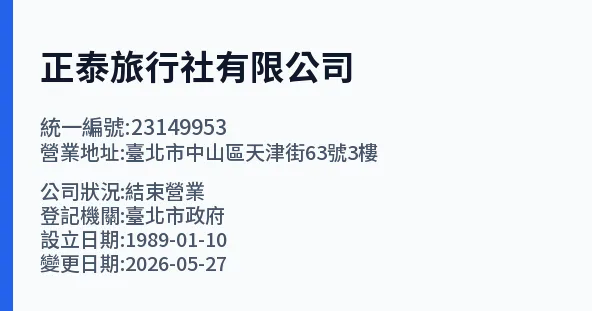正泰旅行社有限公司的照片-統編 23149953(臺北市) 公司登記資料與營業項目詳細圖表
