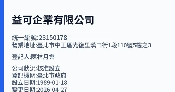 益可企業有限公司的照片-統編 23150178(臺北市) 公司登記資料與營業項目詳細圖表