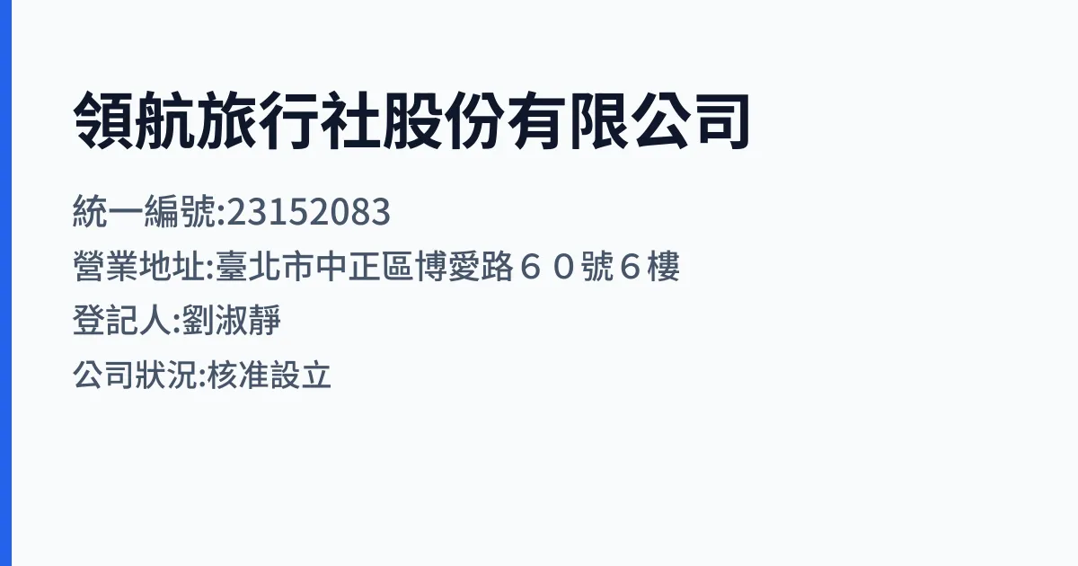 領航旅行社股份有限公司 - 統編 23152083(臺北市) 公司登記資料與營業項目詳細圖表
