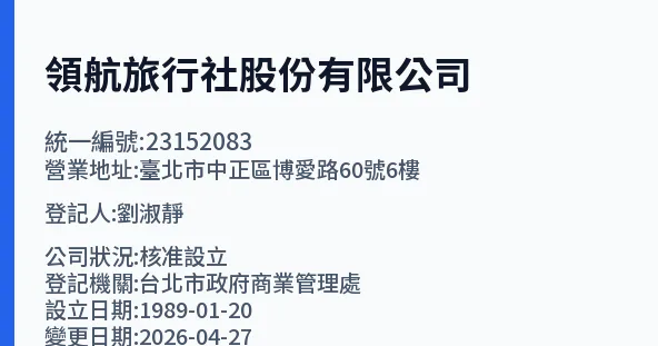 領航旅行社股份有限公司的照片-統編 23152083(臺北市) 公司登記資料與營業項目詳細圖表