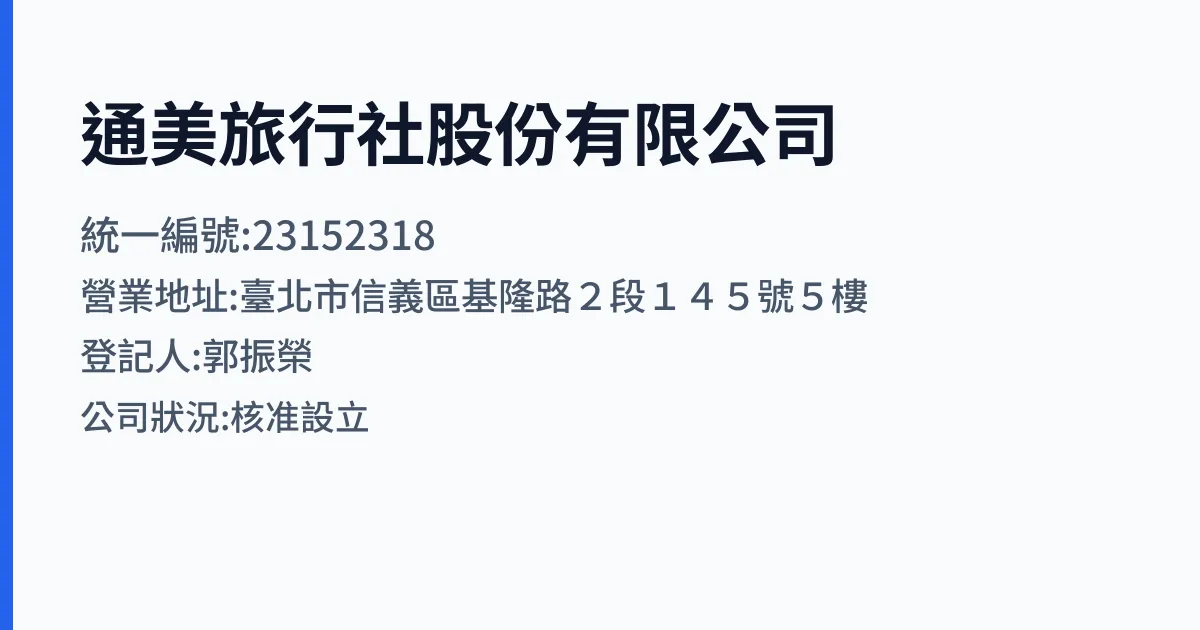 通美旅行社股份有限公司 - 統編 23152318(臺北市) 公司登記資料與營業項目詳細圖表