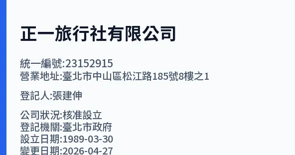 正一旅行社有限公司的照片-統編 23152915(臺北市) 公司登記資料與營業項目詳細圖表