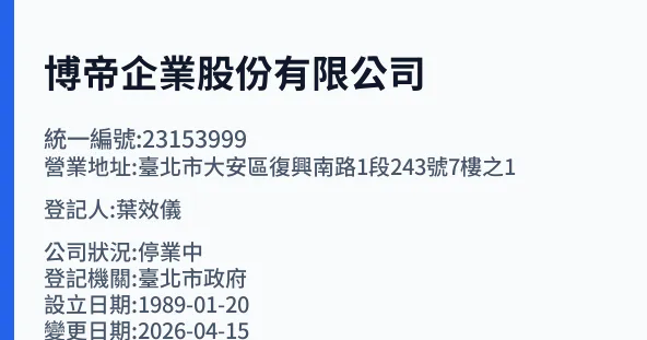 博帝企業股份有限公司的照片-統編 23153999(臺北市) 公司登記資料與營業項目詳細圖表