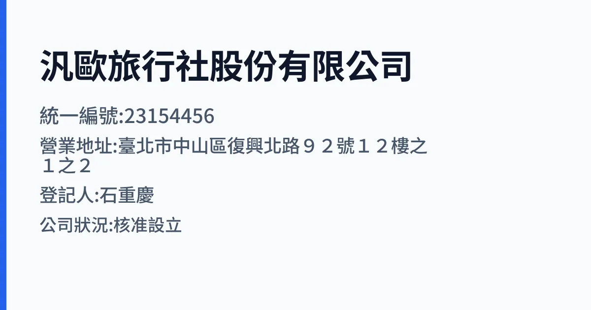 汎歐旅行社股份有限公司 - 統編 23154456(臺北市) 公司登記資料與營業項目詳細圖表