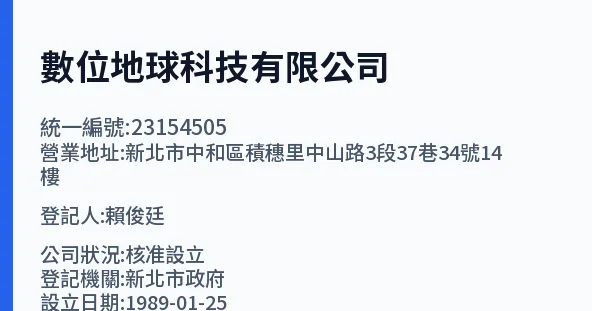 數位地球科技有限公司的照片-統編 23154505(新北市) 公司登記資料與營業項目詳細圖表