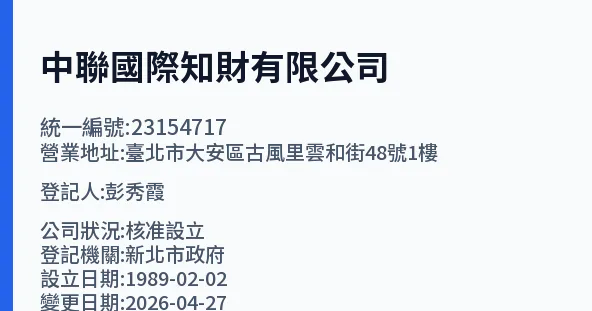 中聯國際知財有限公司的照片-統編 23154717(臺北市) 公司登記資料與營業項目詳細圖表