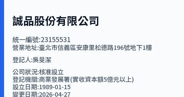 誠品股份有限公司的照片-統編 23155531(臺北市) 公司登記資料與營業項目詳細圖表