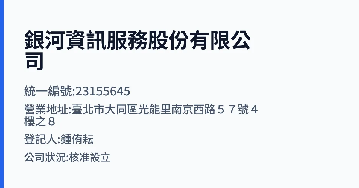 銀河資訊服務股份有限公司 - 統編 23155645(臺北市) 公司登記資料與營業項目詳細圖表