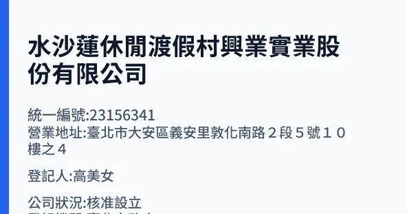 水沙蓮休閒渡假村興業實業股份有限公司的照片-統編 23156341(臺北市) 公司登記資料與營業項目詳細圖表