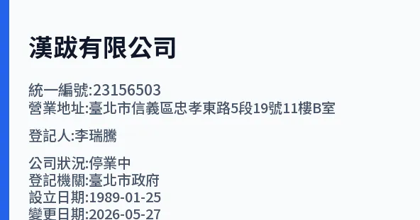 漢跋有限公司的照片-統編 23156503(臺北市) 公司登記資料與營業項目詳細圖表