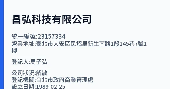 昌弘科技有限公司的照片-統編 23157334(臺北市) 公司登記資料與營業項目詳細圖表