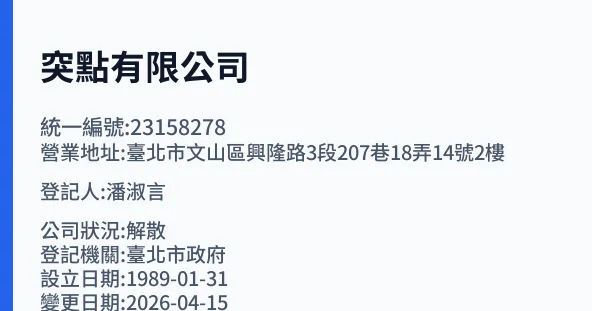 突點有限公司的照片-統編 23158278(臺北市) 公司登記資料與營業項目詳細圖表