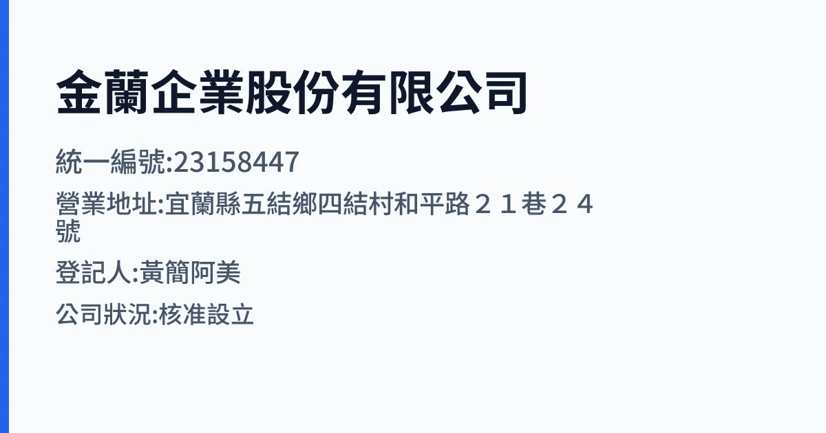 金蘭企業股份有限公司 - 統編 23158447(宜蘭縣) 公司登記資料與營業項目詳細圖表