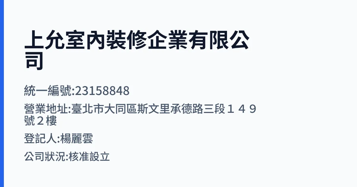 上允室內裝修企業有限公司 - 統編 23158848(臺北市) 公司登記資料與營業項目詳細圖表