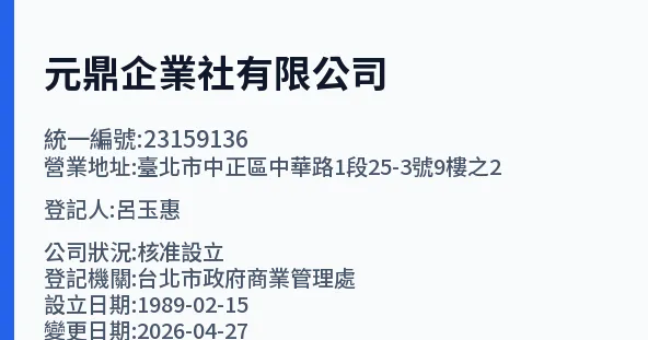 元鼎企業社有限公司的照片-統編 23159136(臺北市) 公司登記資料與營業項目詳細圖表