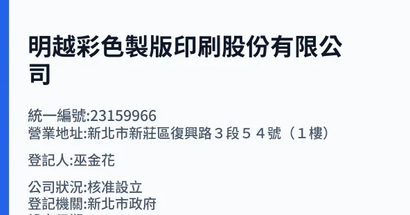 明越彩色製版印刷股份有限公司的照片-統編 23159966(新北市) 公司登記資料與營業項目詳細圖表