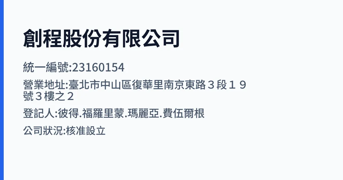 創程股份有限公司 - 統編 23160154(臺北市) 公司登記資料與營業項目詳細圖表