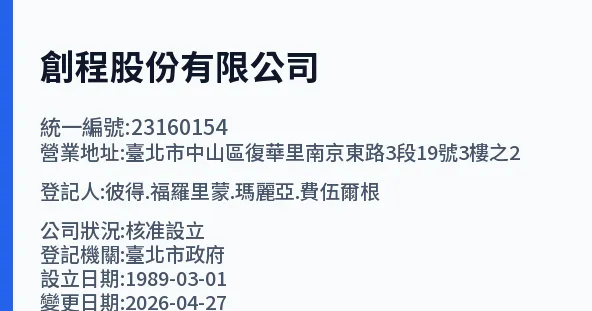 創程股份有限公司的照片-統編 23160154(臺北市) 公司登記資料與營業項目詳細圖表