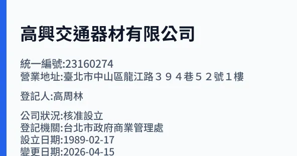高興交通器材有限公司的照片-統編 23160274(臺北市) 公司登記資料與營業項目詳細圖表