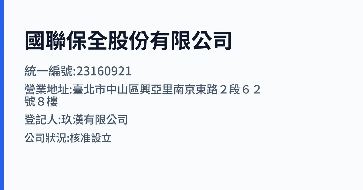 國聯保全股份有限公司 - 統編 23160921(臺北市) 公司登記資料與營業項目詳細圖表