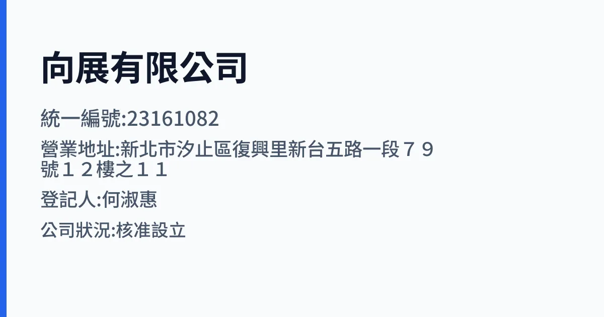 向展有限公司 - 統編 23161082(新北市) 公司登記資料與營業項目詳細圖表