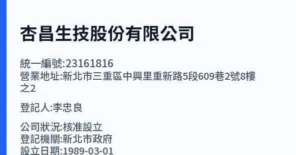 杏昌生技股份有限公司的照片-統編 23161816(新北市) 公司登記資料與營業項目詳細圖表