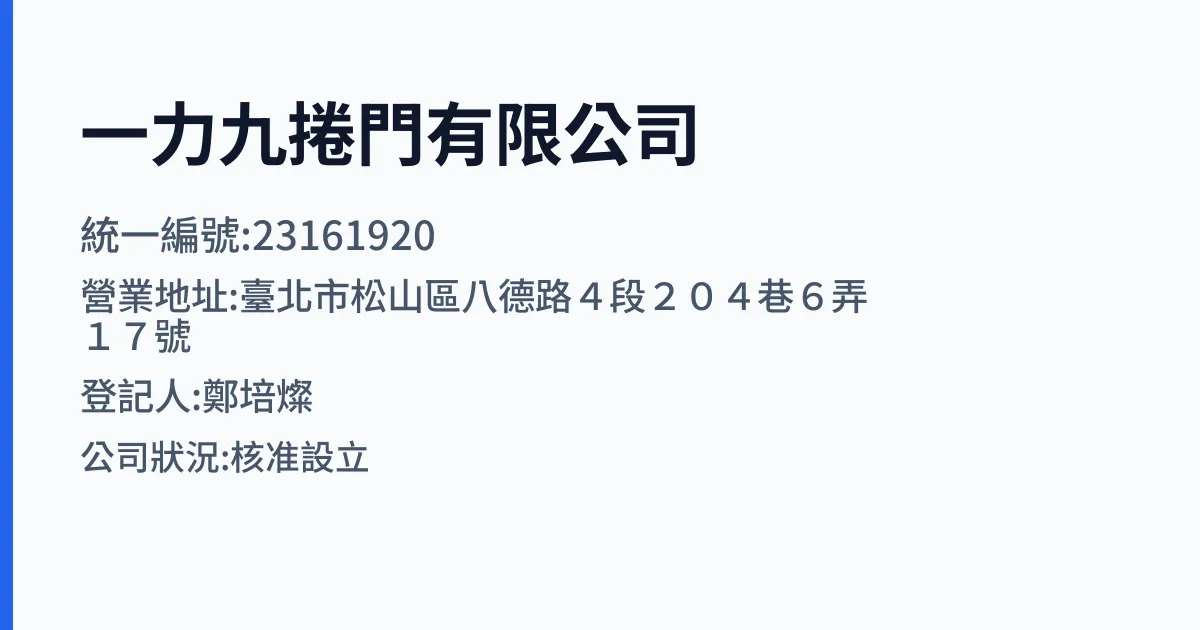 一力九捲門有限公司 - 統編 23161920(臺北市) 公司登記資料與營業項目詳細圖表
