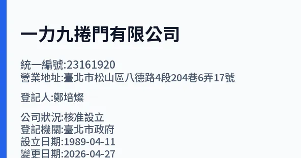 一力九捲門有限公司的照片-統編 23161920(臺北市) 公司登記資料與營業項目詳細圖表