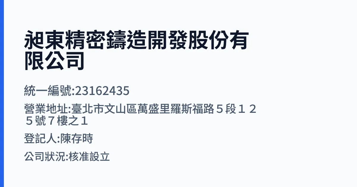 昶東精密鑄造開發股份有限公司 - 統編 23162435(臺北市) 公司登記資料與營業項目詳細圖表