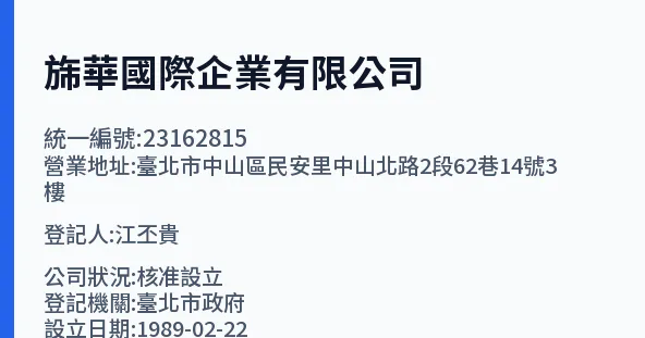 旆華國際企業有限公司的照片-統編 23162815(臺北市) 公司登記資料與營業項目詳細圖表