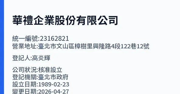 華禮企業股份有限公司的照片-統編 23162821(臺北市) 公司登記資料與營業項目詳細圖表