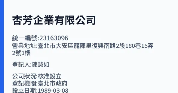 杏芳企業有限公司的照片-統編 23163096(臺北市) 公司登記資料與營業項目詳細圖表