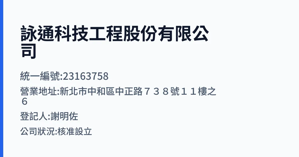 詠通科技工程股份有限公司 - 統編 23163758(新北市) 公司登記資料與營業項目詳細圖表