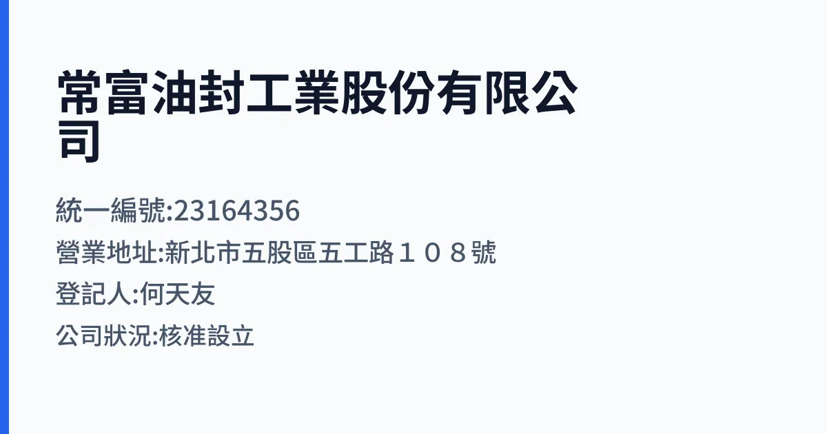 常富油封工業股份有限公司 - 統編 23164356(新北市) 公司登記資料與營業項目詳細圖表