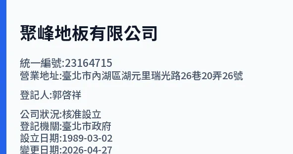 聚峰地板有限公司的照片-統編 23164715(臺北市) 公司登記資料與營業項目詳細圖表