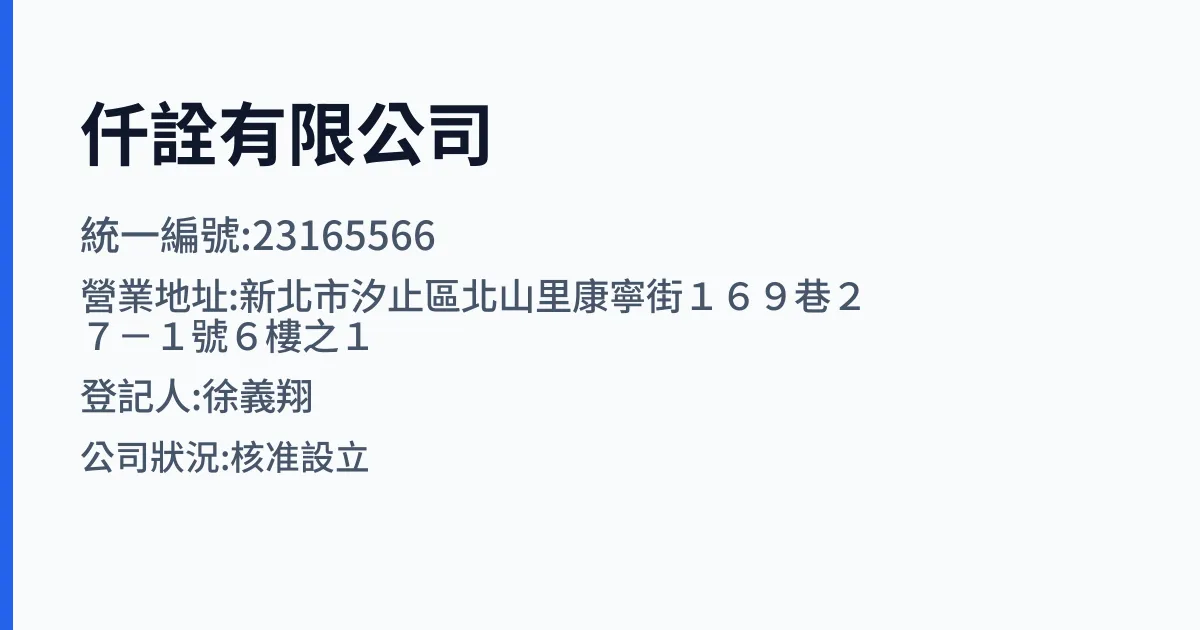 仟詮有限公司 - 統編 23165566(新北市) 公司登記資料與營業項目詳細圖表