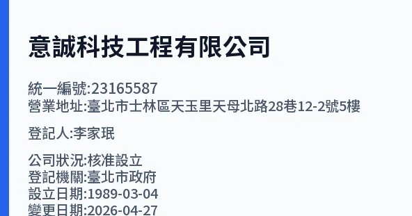 意誠科技工程有限公司的照片-統編 23165587(臺北市) 公司登記資料與營業項目詳細圖表