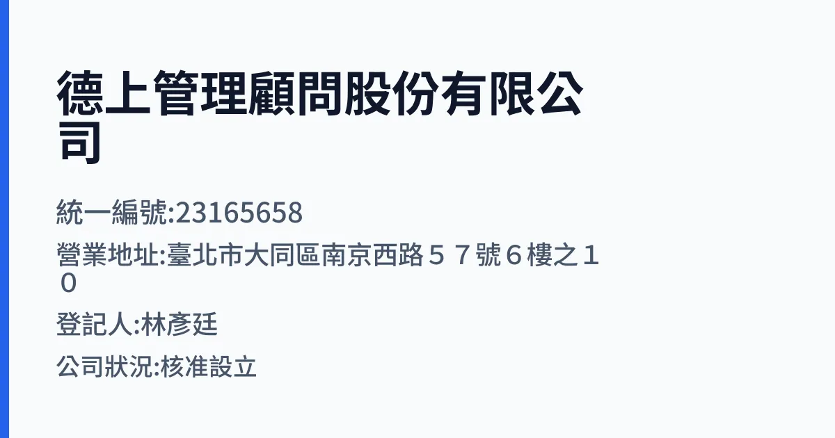 德上管理顧問股份有限公司 - 統編 23165658(臺北市) 公司登記資料與營業項目詳細圖表