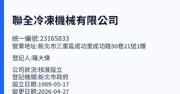 聯全冷凍機械有限公司的照片-統編 23165833(新北市) 公司登記資料與營業項目詳細圖表
