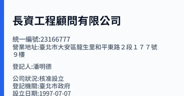 長資工程顧問有限公司的照片-統編 23166777(臺北市) 公司登記資料與營業項目詳細圖表